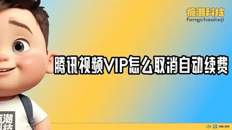 腾讯视频VIP怎么取消自动续费