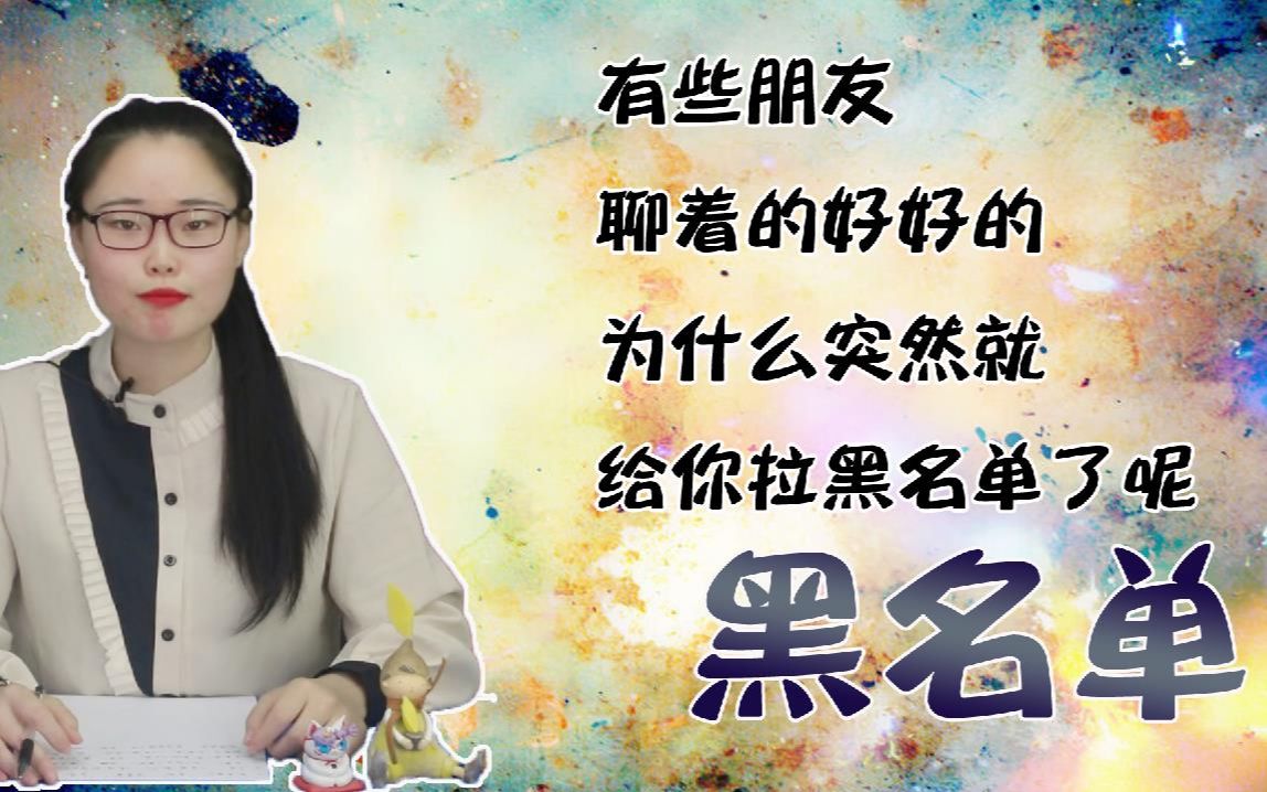 有些朋友,聊着的好好的,为什么突然就给你拉黑名单了呢