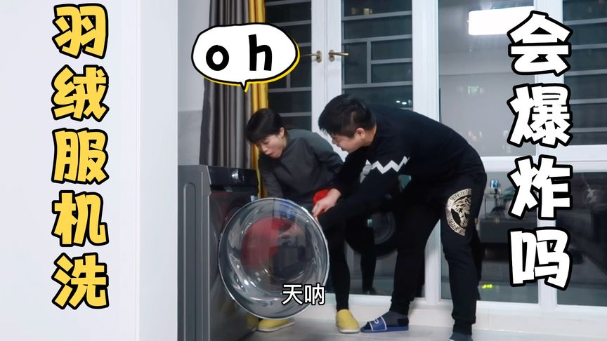羽绒服机洗会爆炸?晶晶拿人生最贵羽绒服试,打开后两口子惊呆了