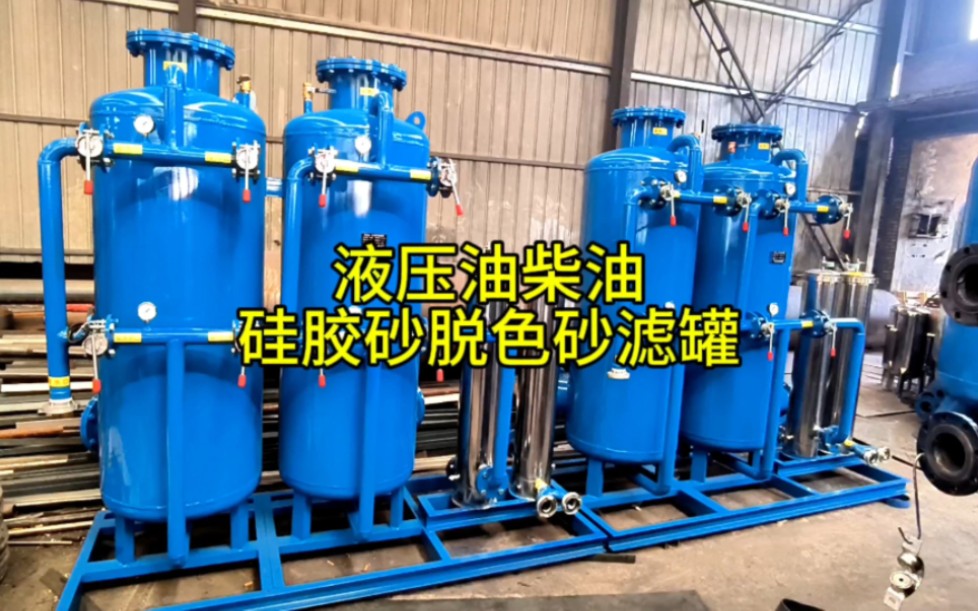 液压油柴油流动回收油过滤设备硅胶砂脱色过滤罐厂家工作原理动画...