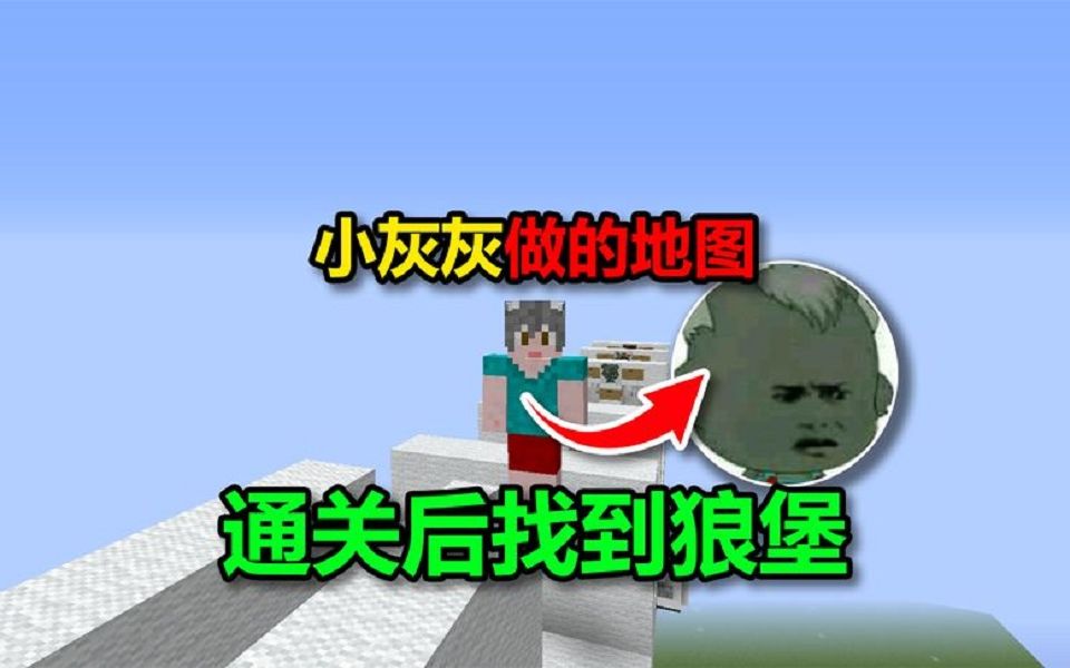 我的世界:小灰灰做的找狼堡地图,通关就能看见狼堡!?_网络游戏热门视频