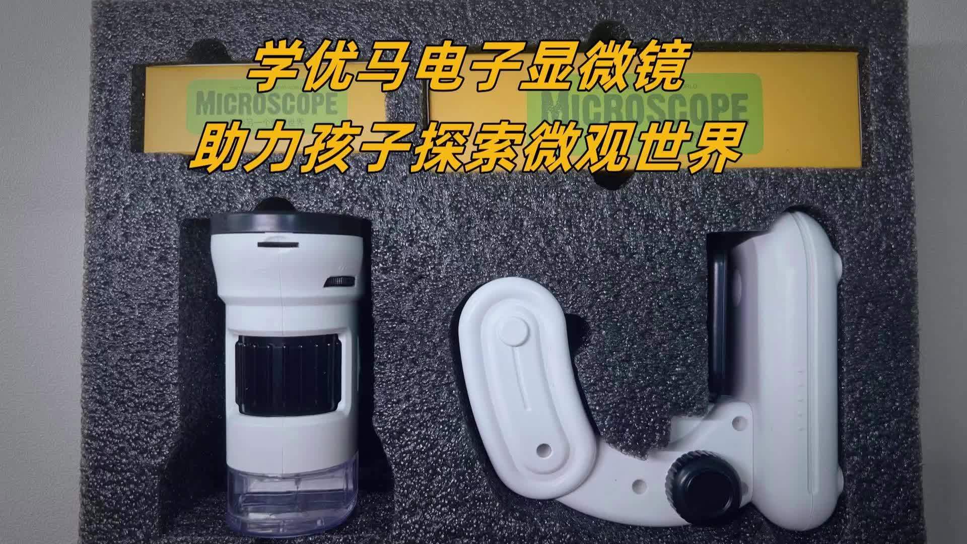 学优马电子显微镜体验,助力孩子探索微观世界