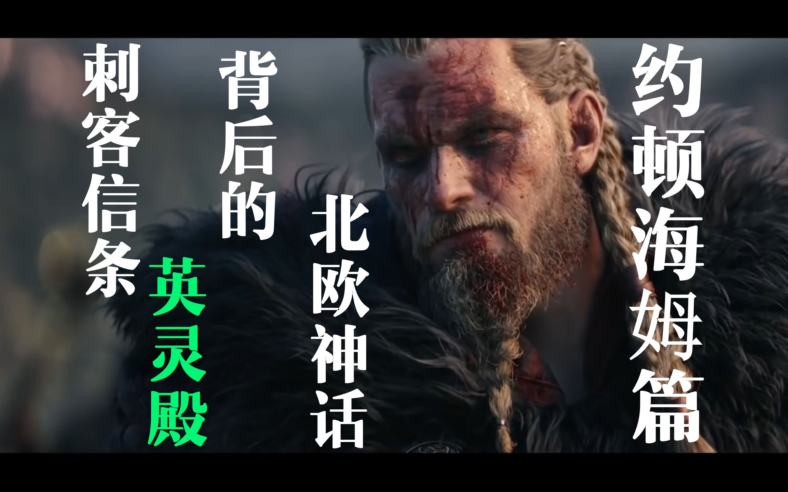 刺客信条英灵殿背后的北欧神话【主线篇—约顿海姆】
