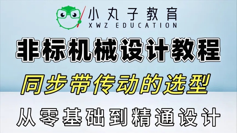 实打实的机械设计教学,同步带传动的选型应用讲解!