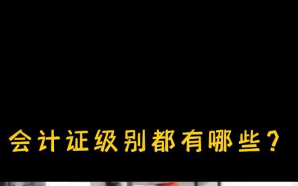 会计证级别都有哪些?