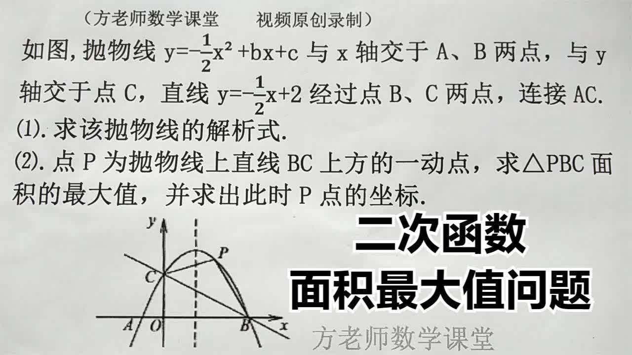 九年级数学:二次函数图像上是否存在一点P,使得△PBC面积最大?