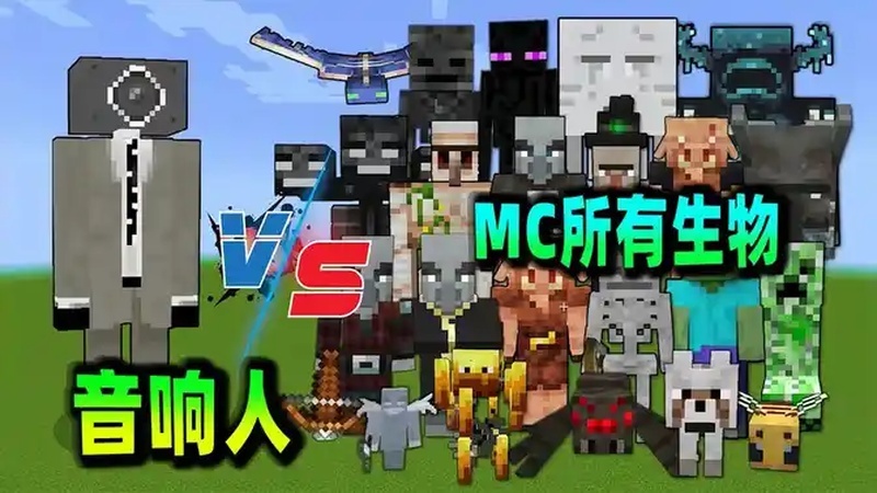 我的世界:音响人对战所有MC生物,大战一触即发!
