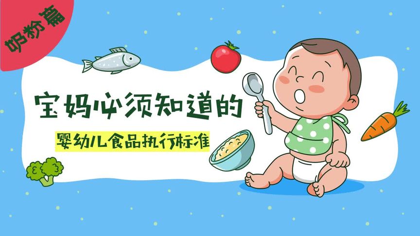 给宝宝买奶粉,要看准这三个婴儿食品执行标准!