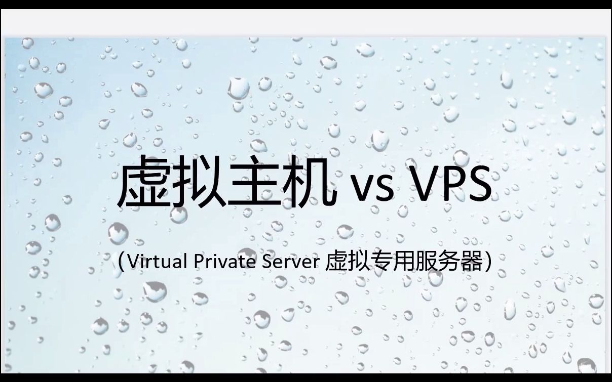虚拟主机 vs VPS 网站diy怎么选空间 Python制作网站