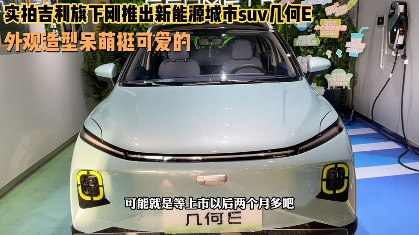 实拍吉利旗下几何汽车推出新能源城市SUV几何E,造型呆萌挺可爱的