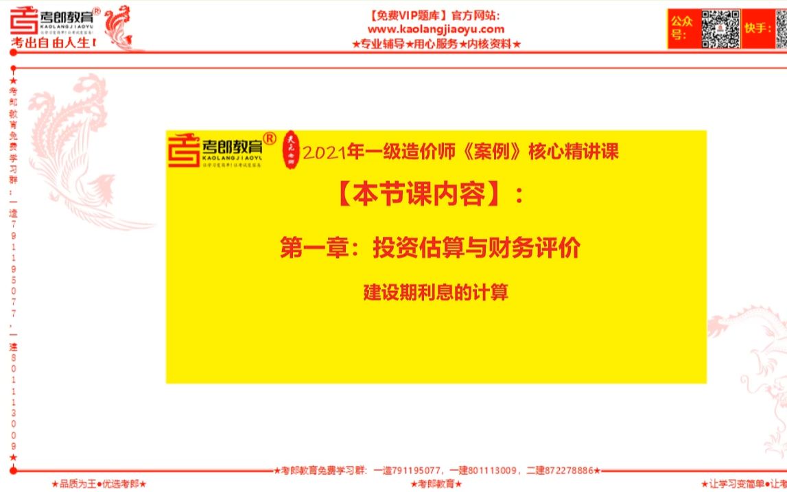 7-【2021】一造《案例》-【考郎教育】-核心精讲课-天元-第一章:投资...