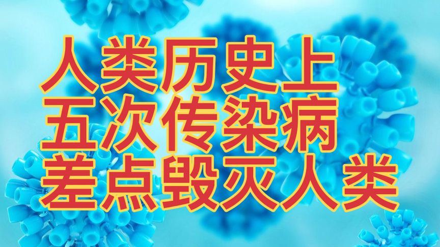 你知道吗?人类历史上的五次严重传染病,差点毁灭人类!