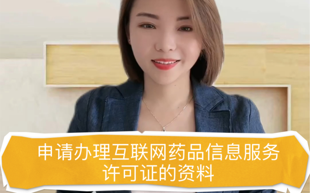 申请办理互联网药品信息服务许可证的资料是什么?