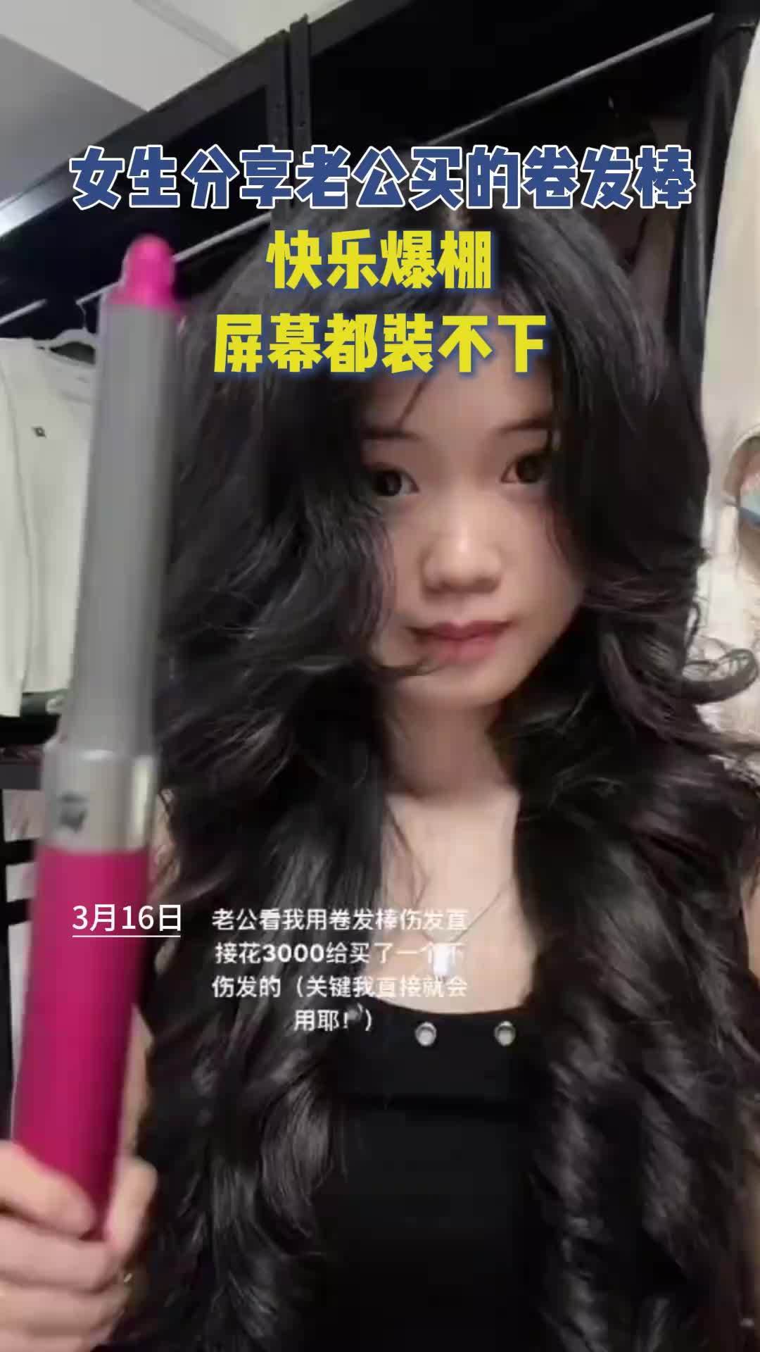 女生分享老公买的卷发棒,快乐爆棚,屏幕都装不下