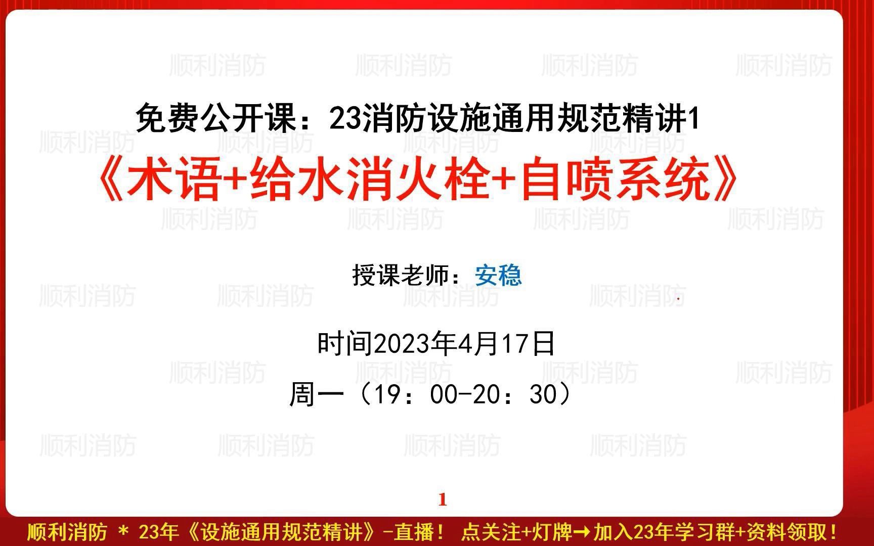 2023消防设施通用规范精讲1《术语+给水消火栓+自喷系统》