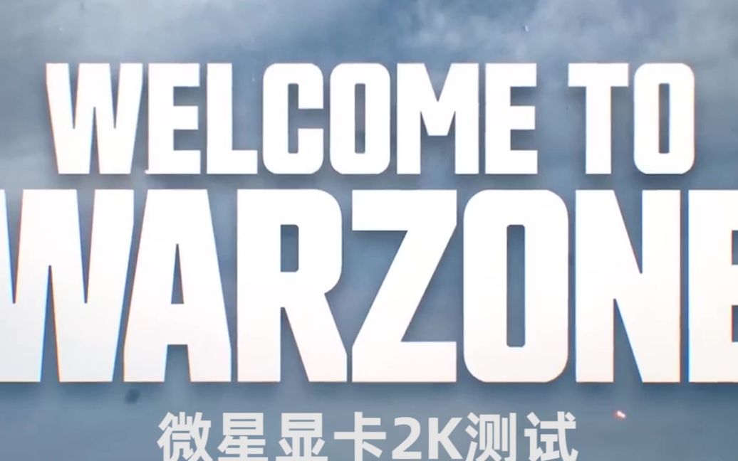 《使命召唤:战区》显卡测试—2k分辨率最高画质
