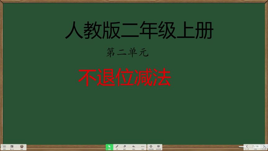 人教版小学数学二年级上册第一单元知识点小结之不退位减法