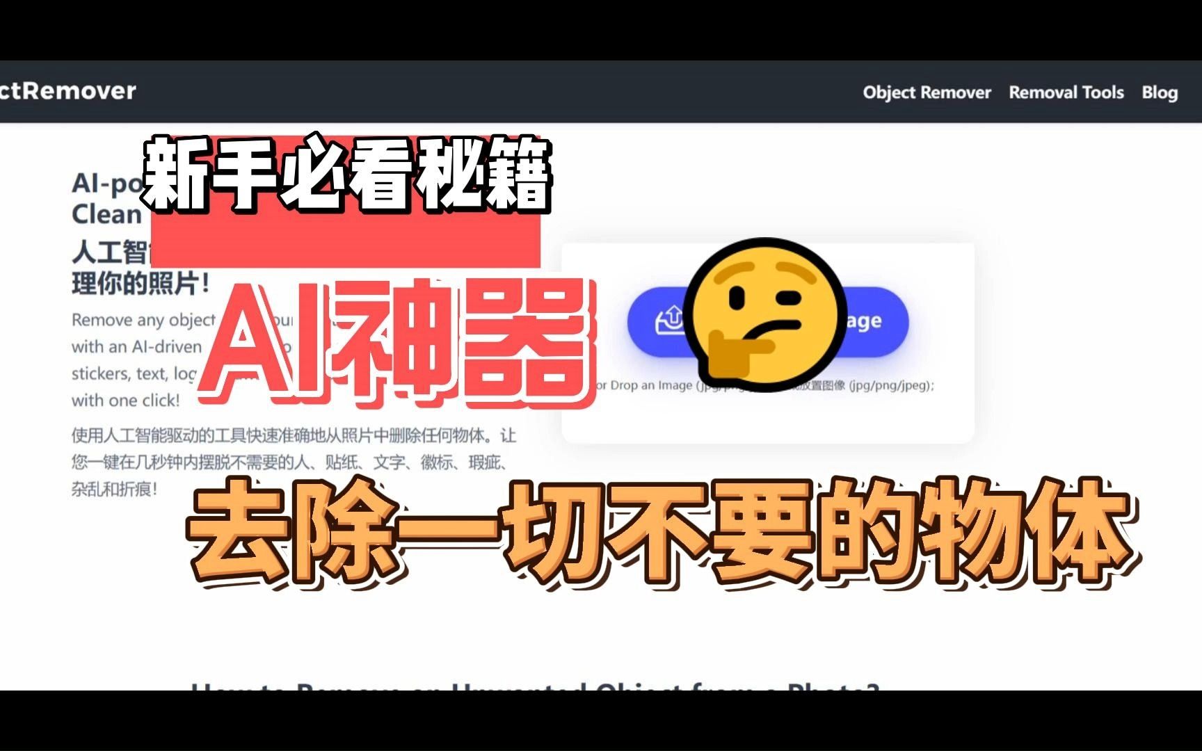 AI神器去除一切不要的物体 |AI去除水印 |AI删除物体