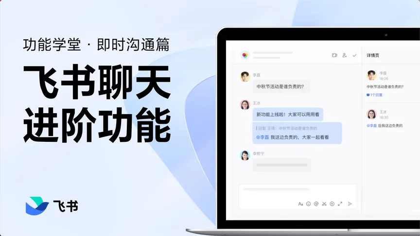 飞书新手指南:2分钟玩转飞书聊天进阶功能