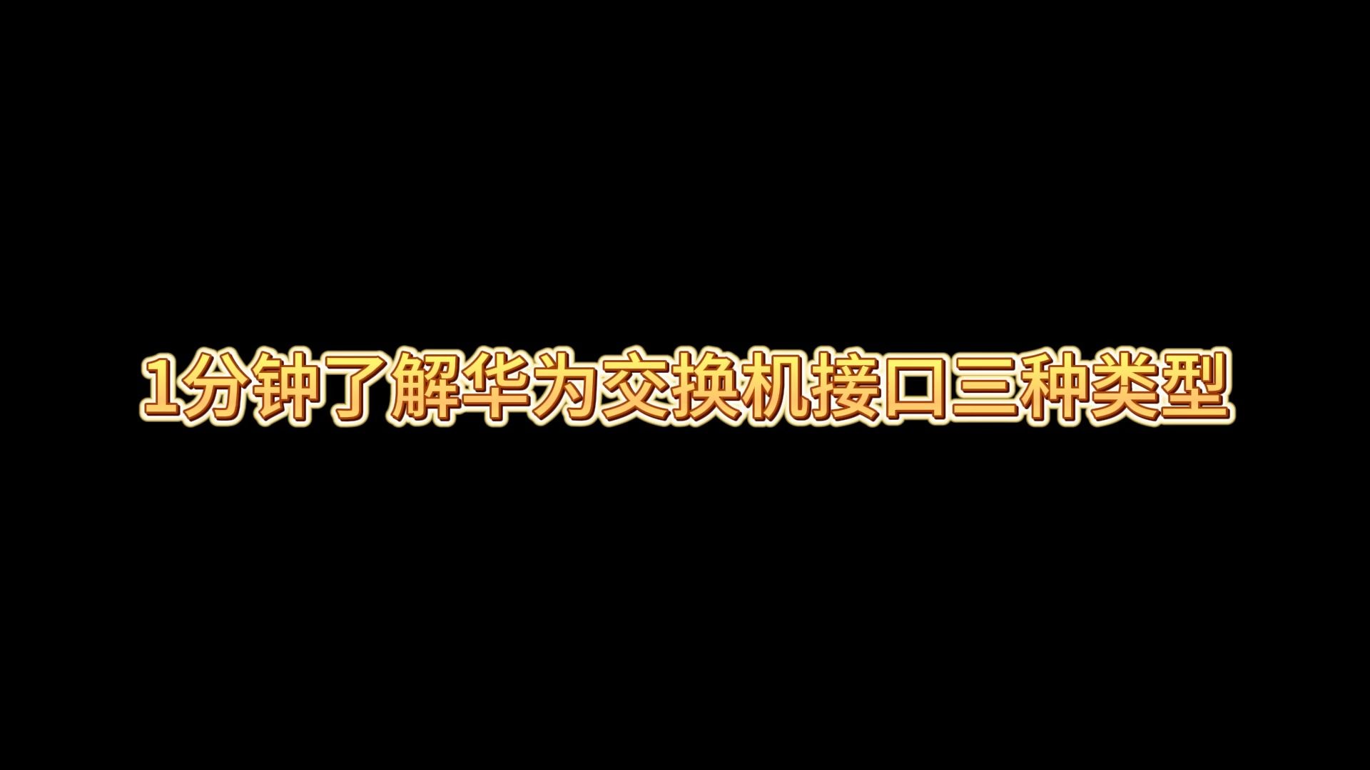 网络工程师|华为认证|计算机培训|1分钟学会交换机的三种类型access,...