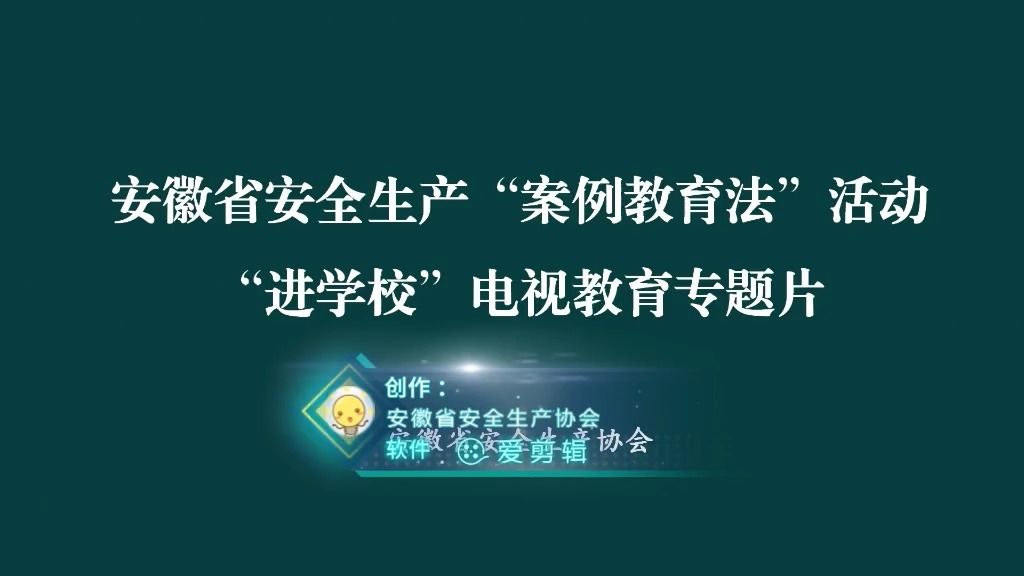 15、校园消防安全动画短片