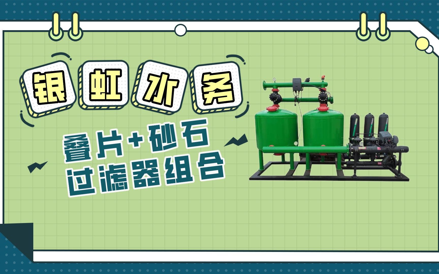 叠片砂石过滤器组合