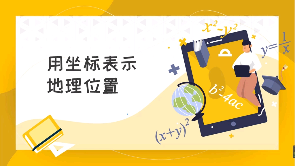 用坐标表示地理位置