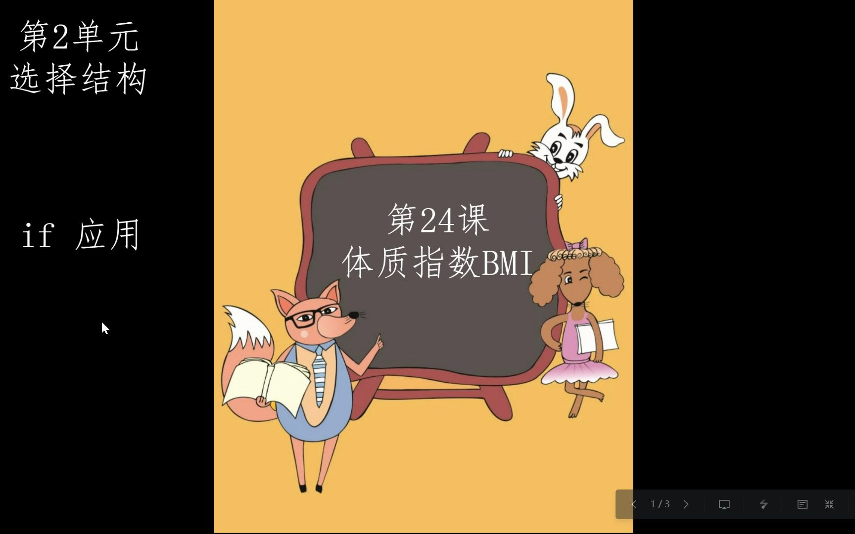 《小学生C++趣味编程》第24课 体质指数BMI_if应用