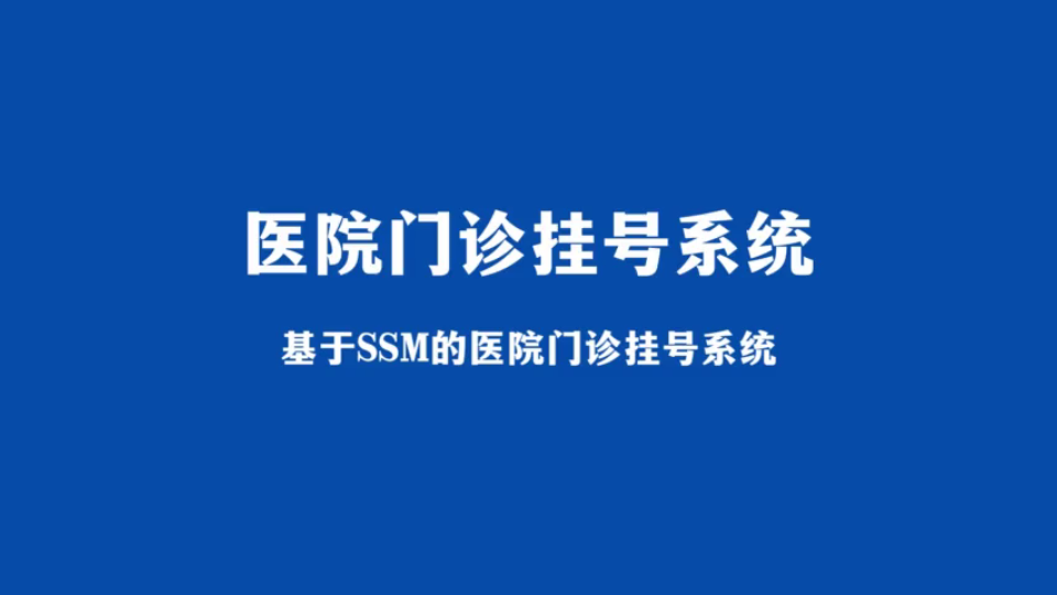 基于SSM的医院门诊挂号系统(Java计算机毕业设计)