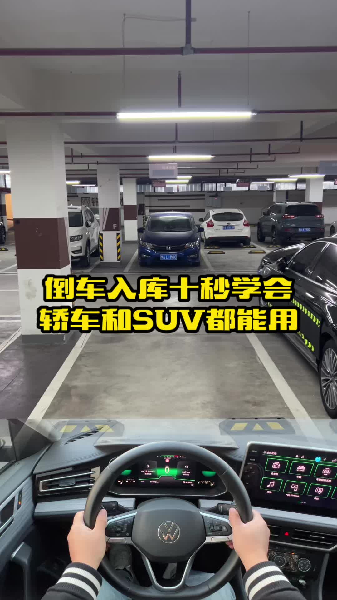 现实倒车入库十秒学会,轿车和SUV都能用,简单易懂适合新手#汽车...