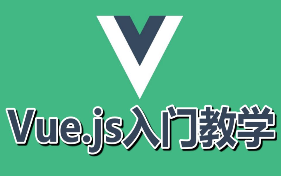 【乐字节】B站讲的最好的Vue、Vue.js全套教程 从入门到精通,前端...