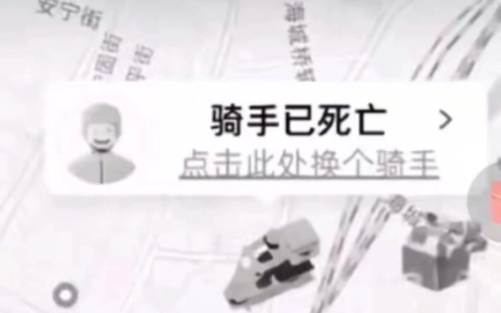 “骑手已死亡,点击此处更换骑手”