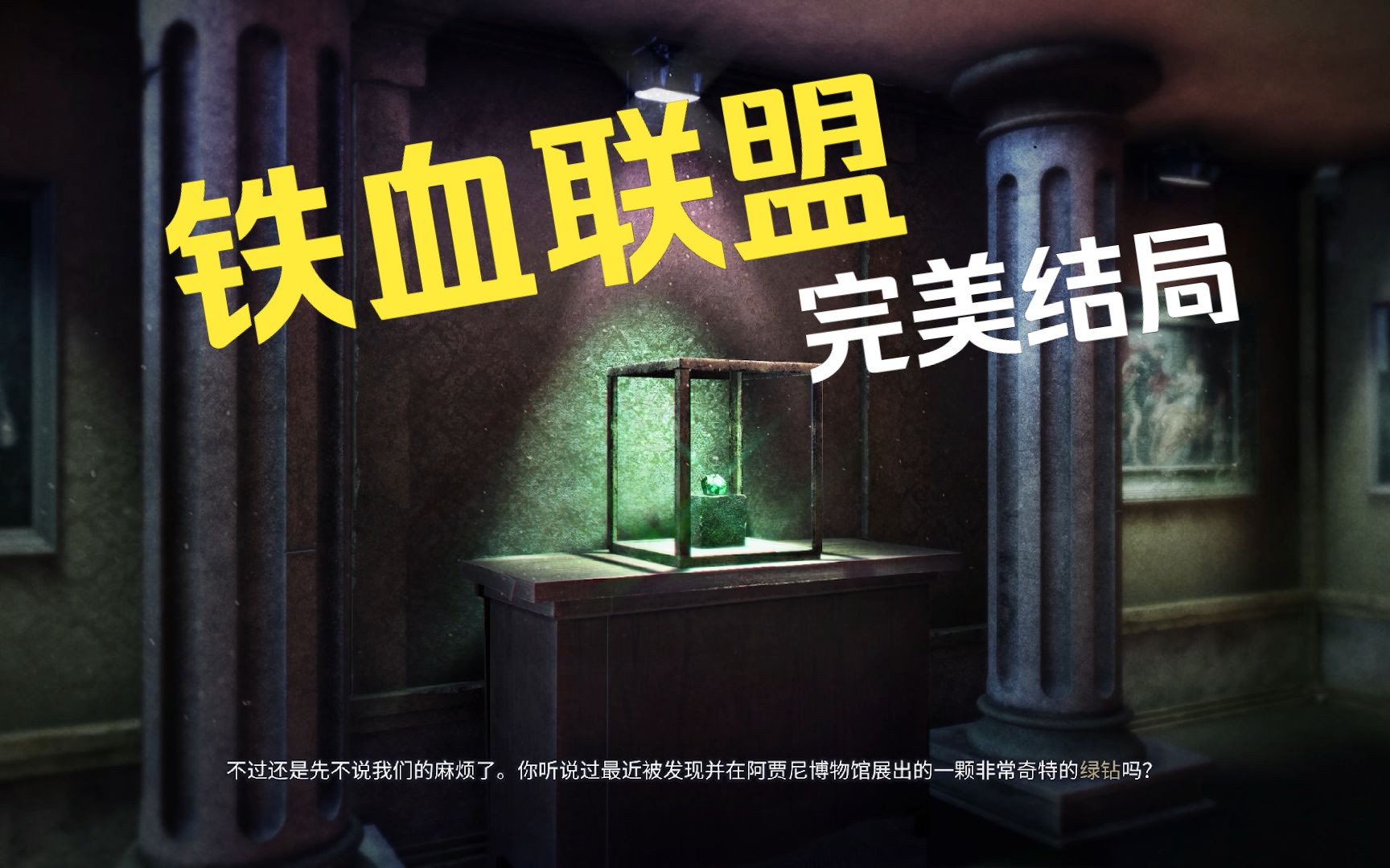 铁血联盟3完美结局一览_剧情