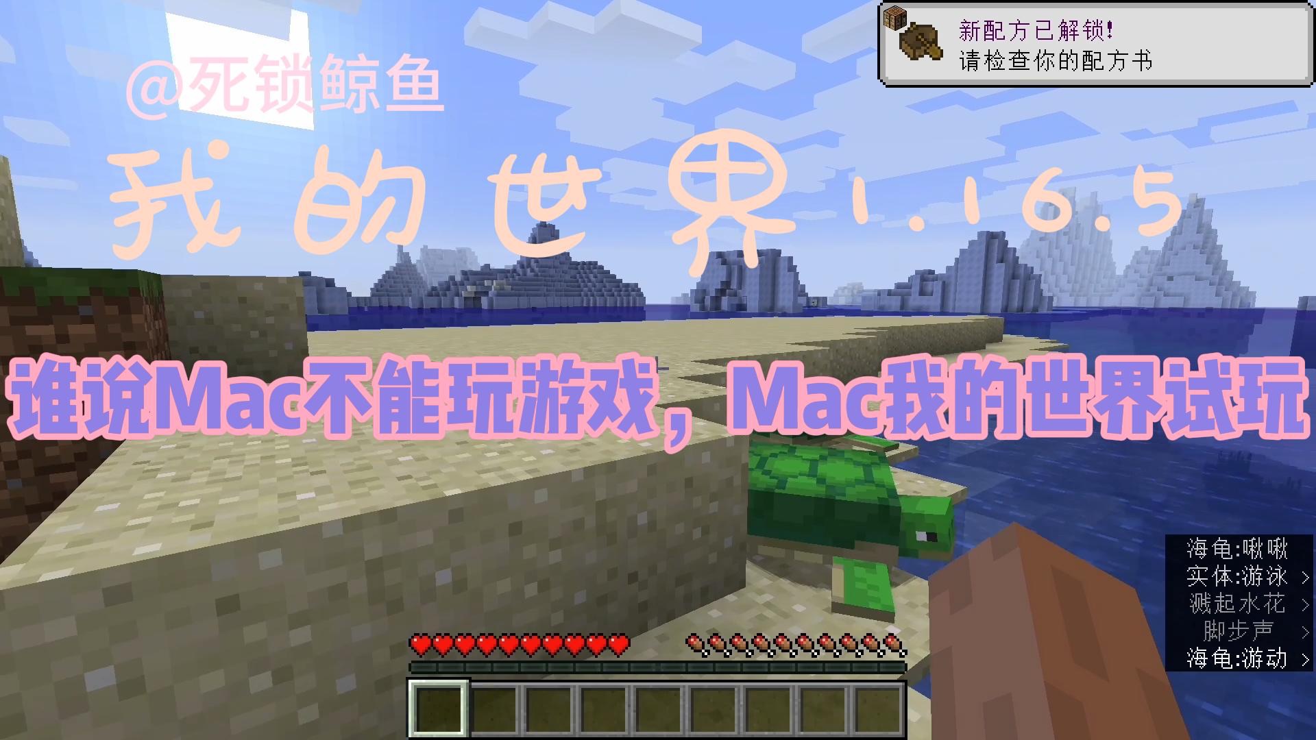 谁说Mac不能玩游戏,Mac我的世界试玩