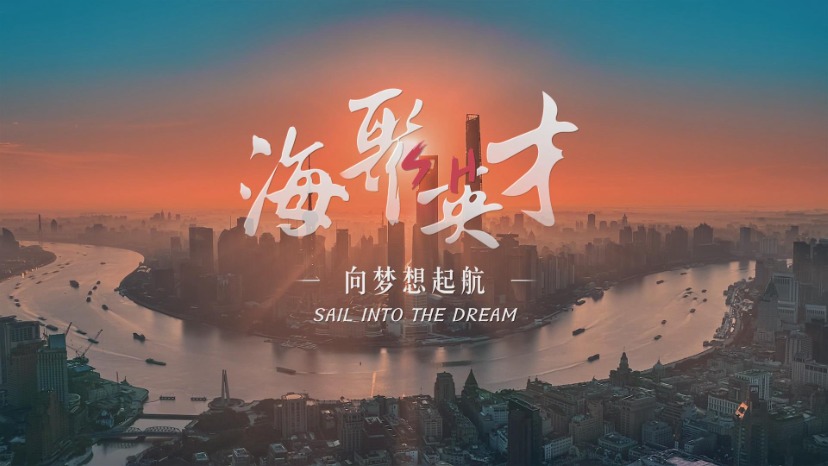 上海发布人才形象宣传片,向天下英才发出诚挚召唤