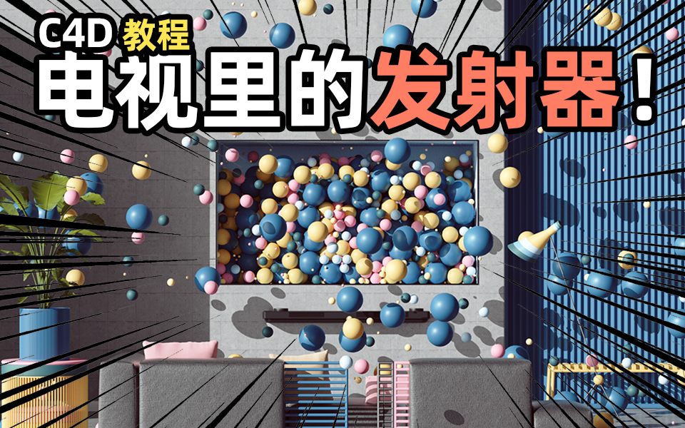 电视里的粒子发射器,C4D案例