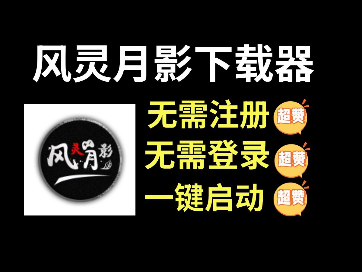 风灵月影修改器免费下载安装以及使用教程,风灵月影下载器无需注册...