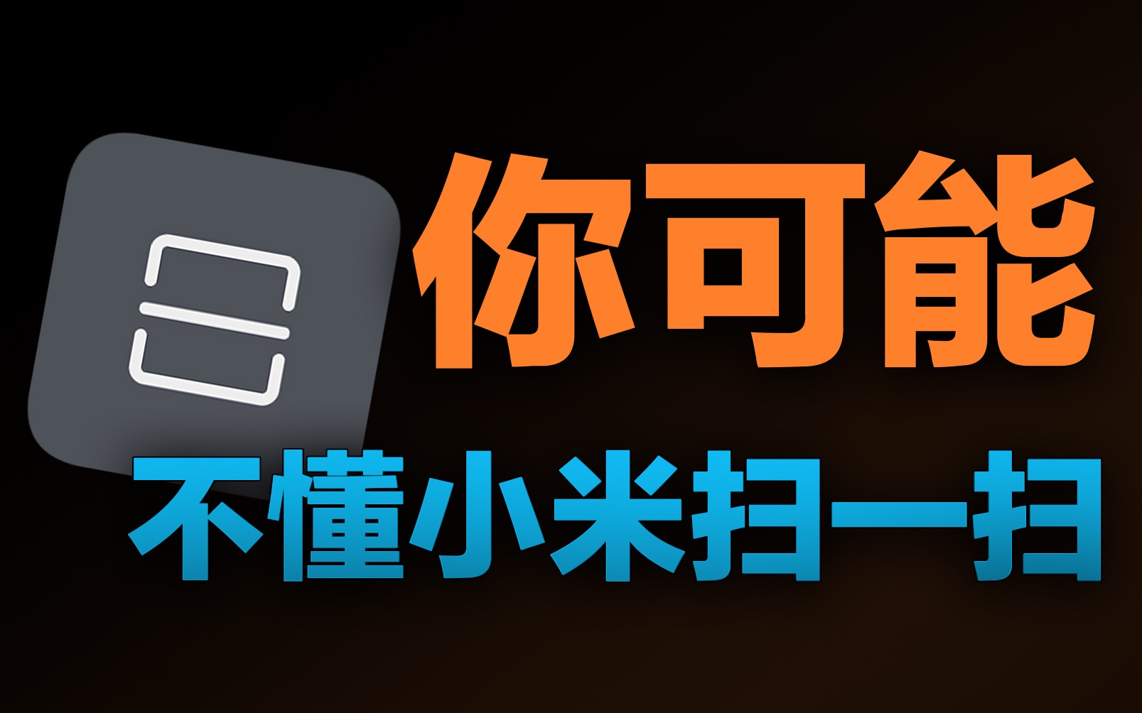 小米扫一扫的正确用法,和你想的完全不同