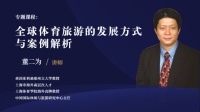 全球体育旅游的发展方式与案例解析 第1集 体育旅游的前世今生