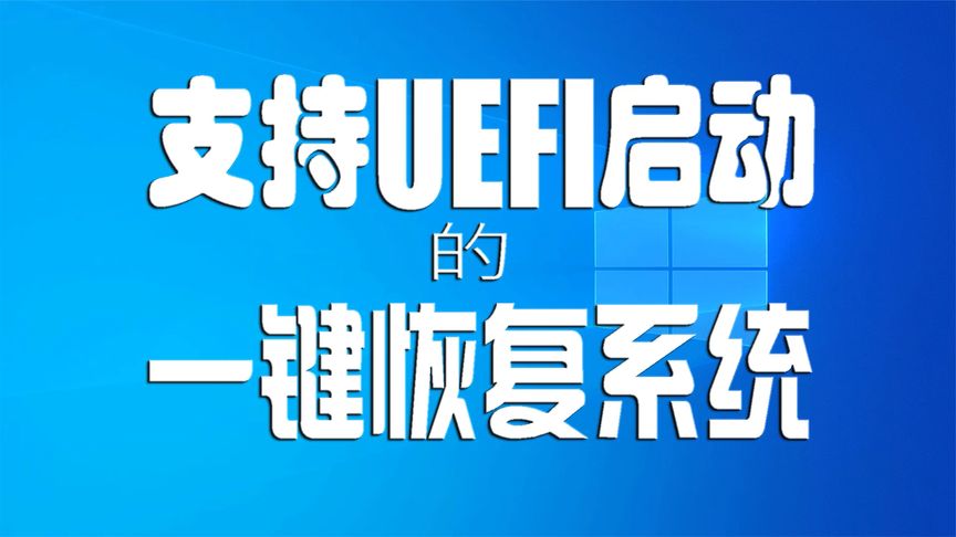 支持UEFI启动的一键恢复系统软件