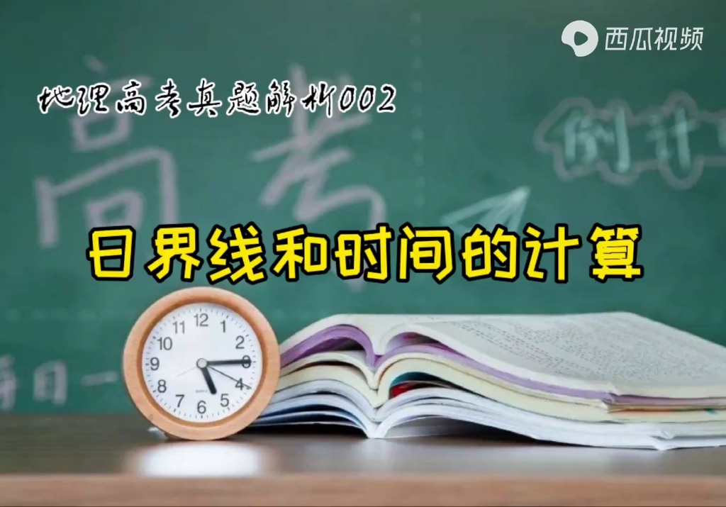 地理高考真题讲解(日界线和时间的计算)