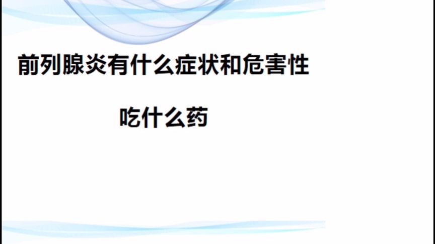 前列腺炎有什么症状和危害性