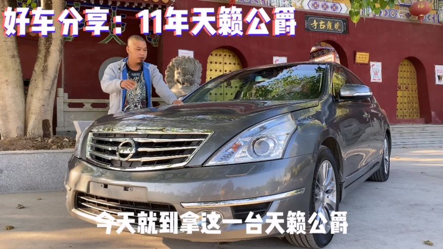 11年的天籁公爵,灰外黑内笼,内饰磨损低整体成色高看有多漂亮