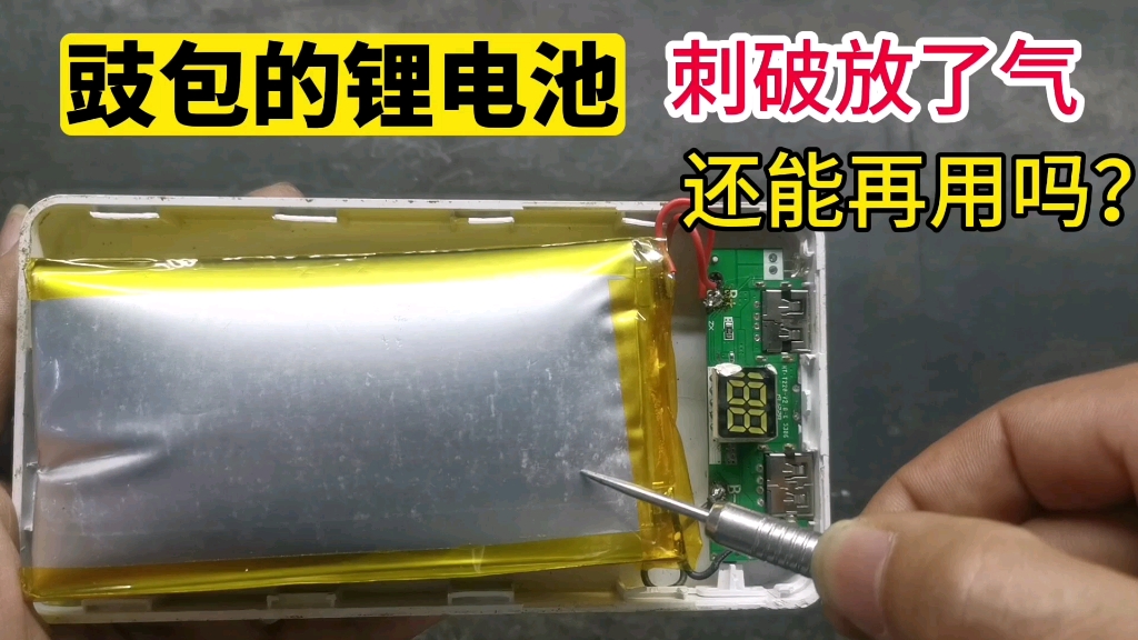鼓包的锂电池,刺破放了气,还能接着再用吗?测试完终于知道了