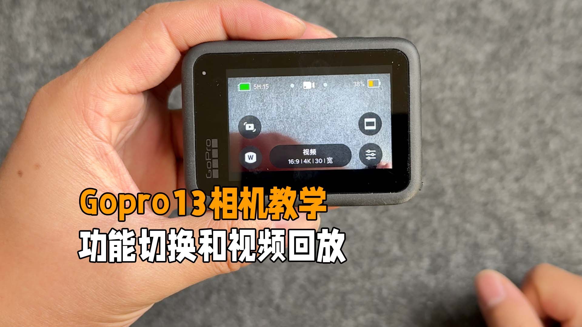 Gopro13运动相机教学功能切换和视频回放