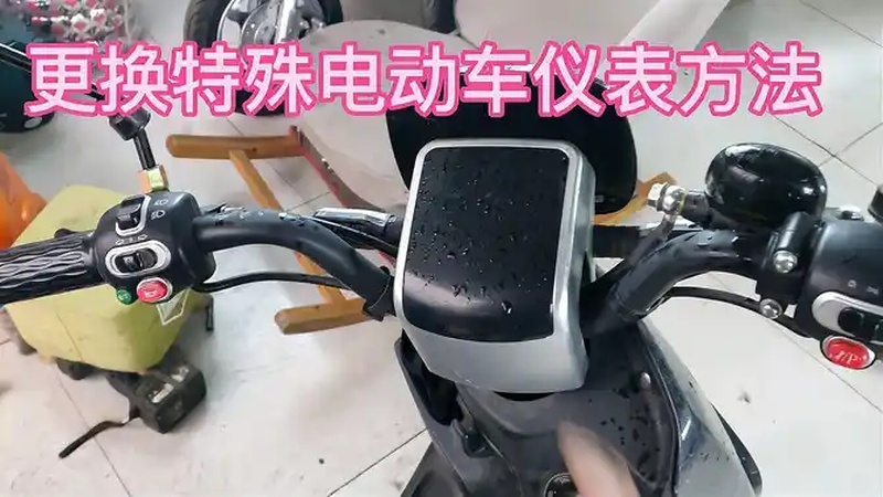 更换特殊电动车仪表方法