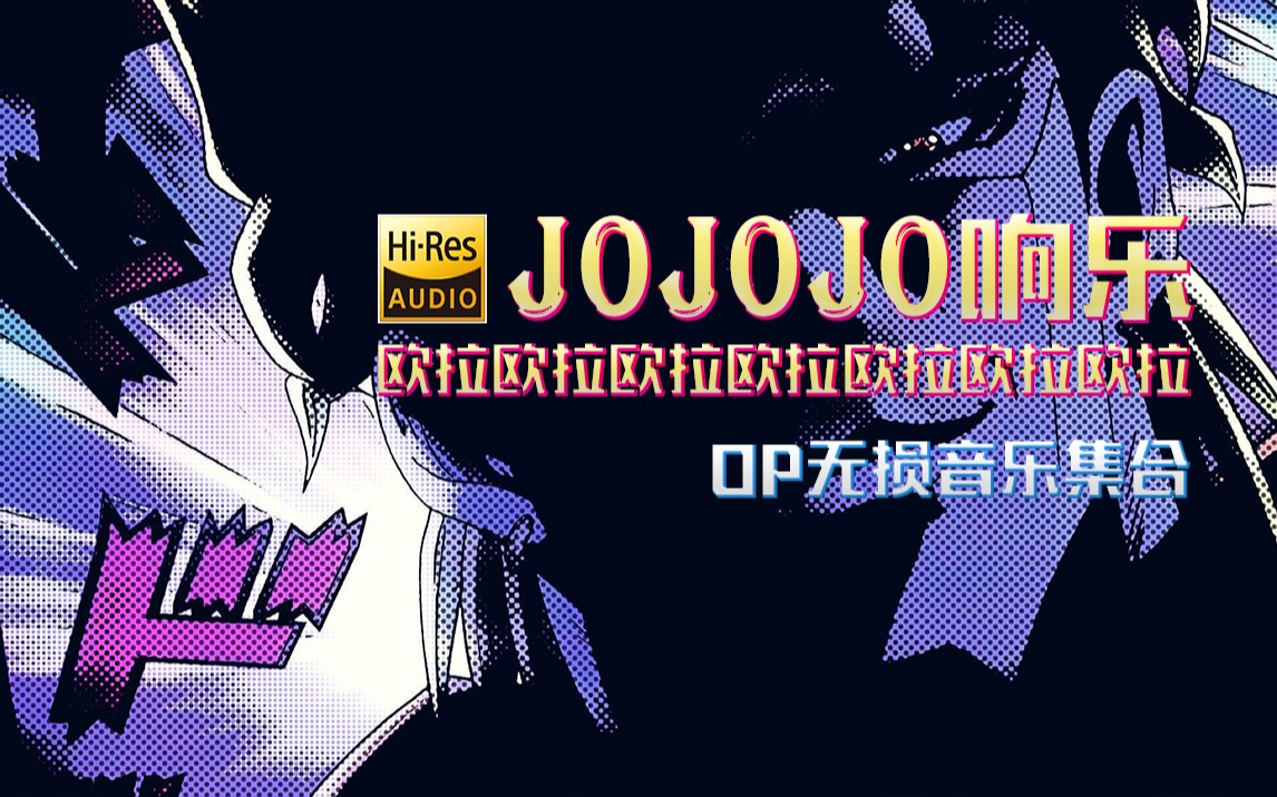 【JO厨白嫖】JOJO的奇妙冒险主题曲无损合辑(11首)
