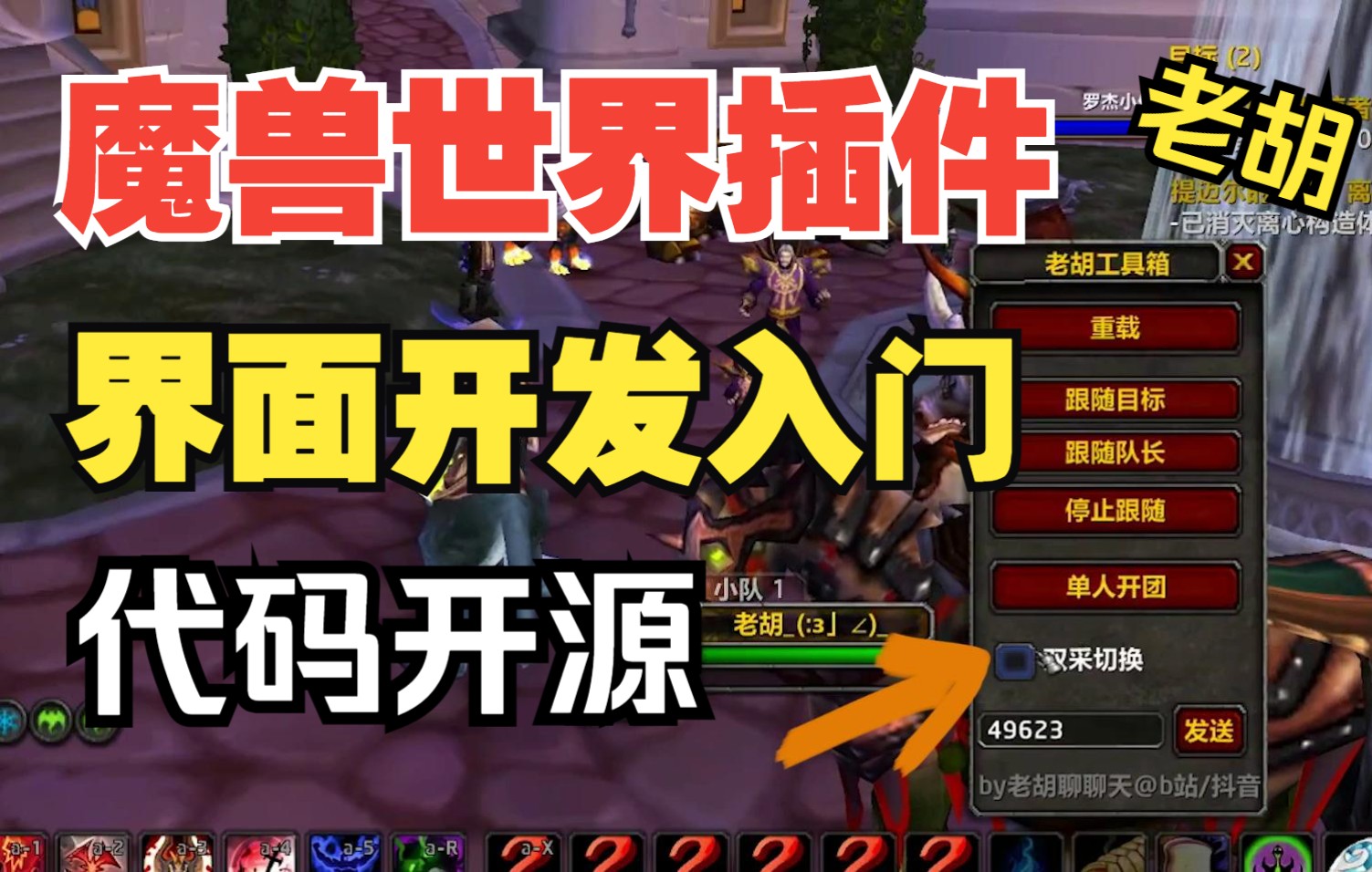 【魔兽插件49】魔兽世界插件界面开发入门【老胡工具箱】_魔兽世界