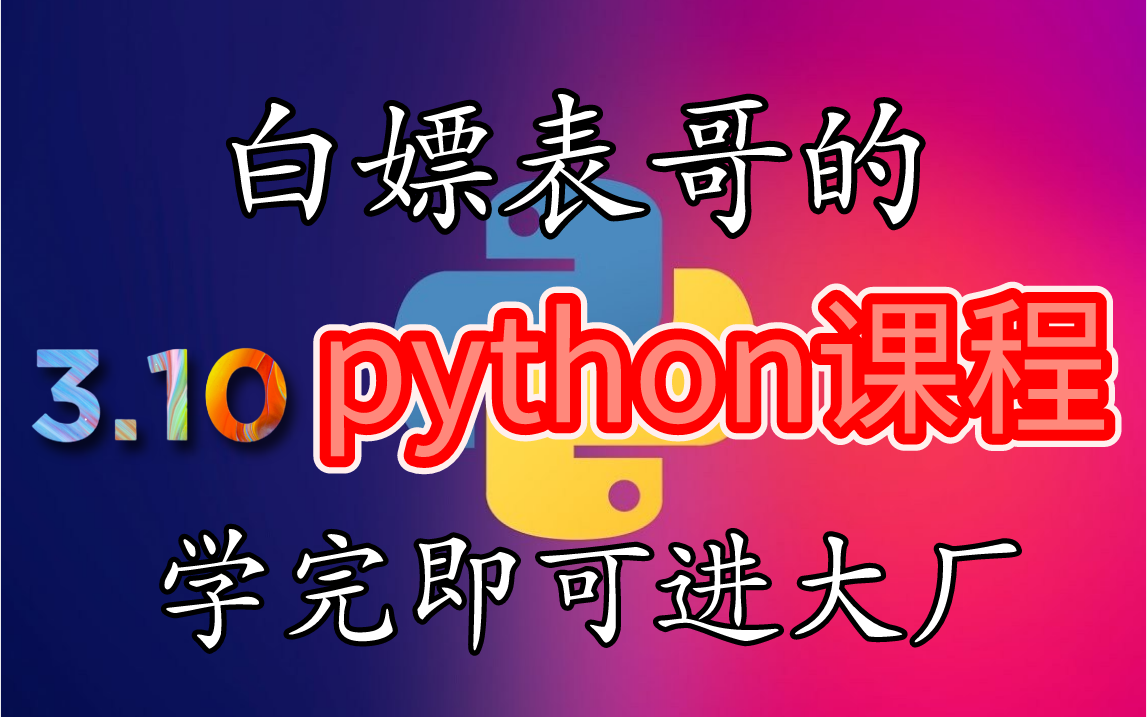 【3.10】表哥进大厂后留给我一套花了1w买的的python全套教程,说进...