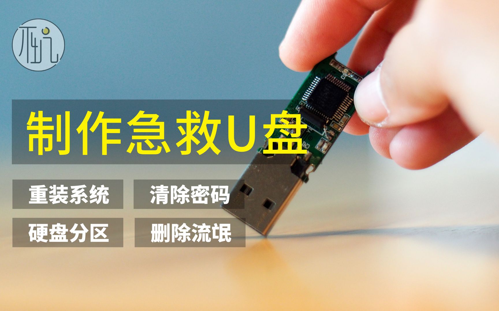 教你制作启动U盘,重装系统、清除系统密码